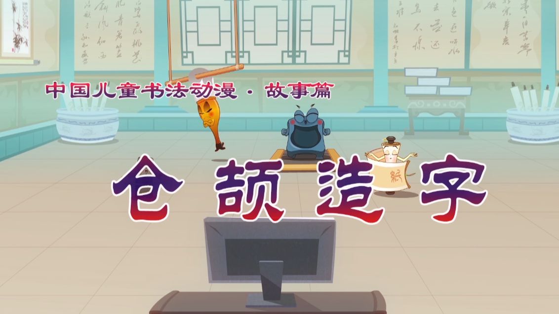 中国儿童书法动漫—湖南篇(一期)故事篇—仓颉造字