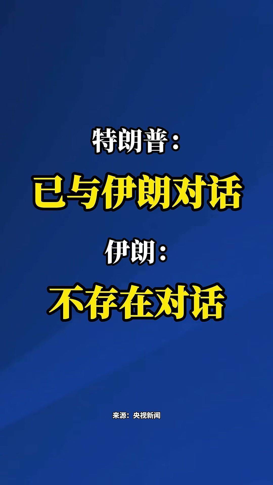 特朗普:已与伊朗对话,伊朗:不存在对话#特朗普#伊朗#中东局势