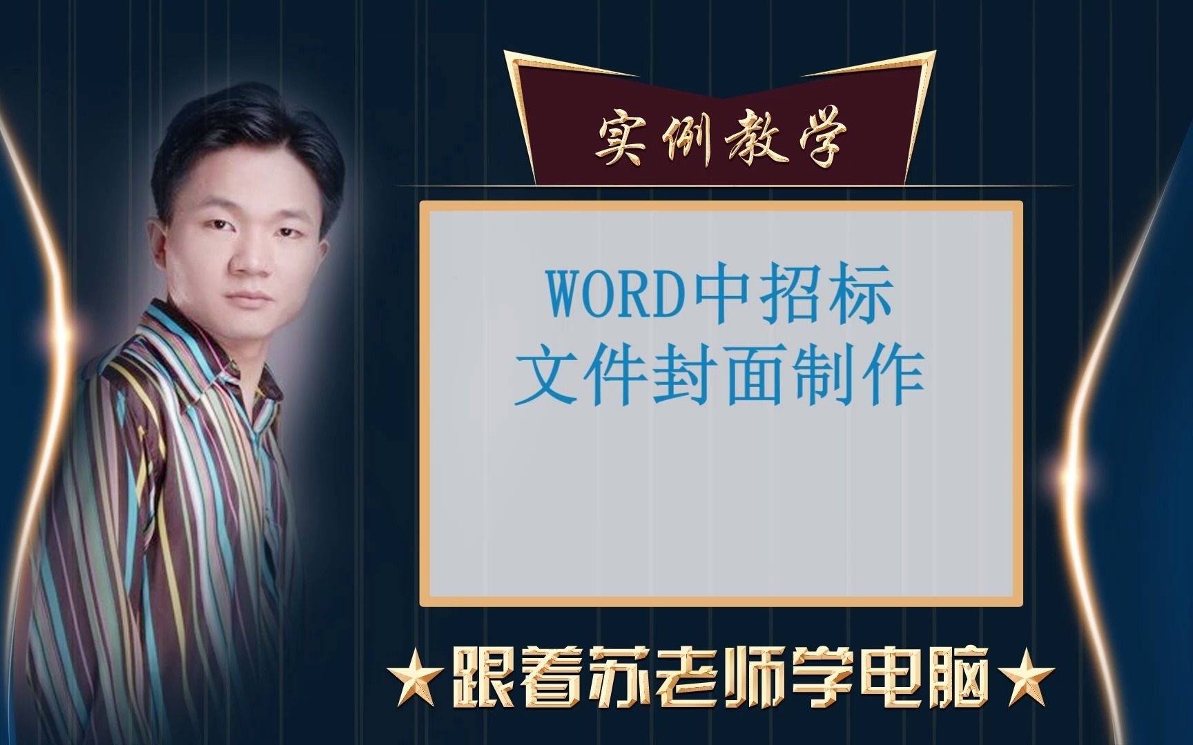 WORD中招标文件封面制作