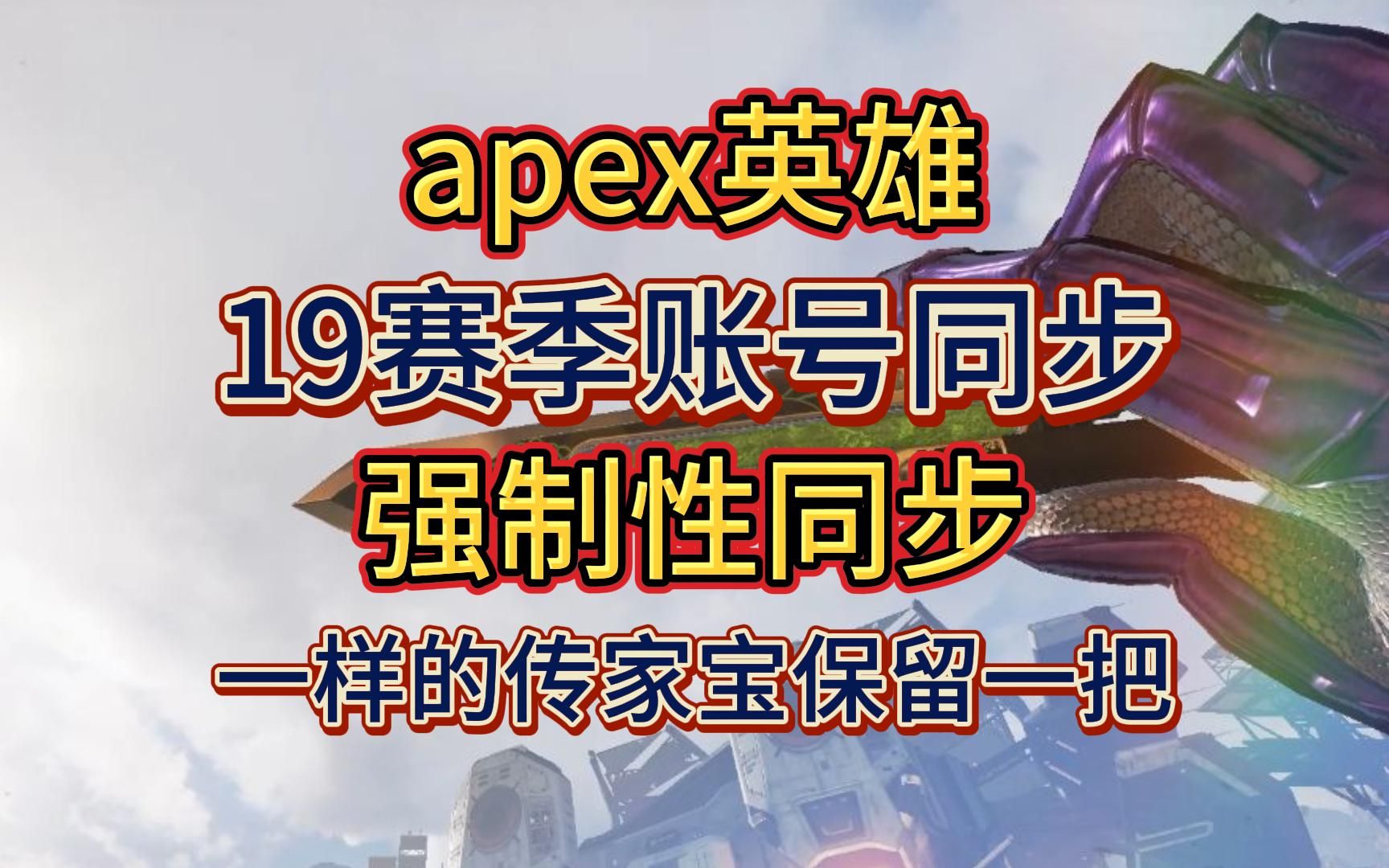 apex英雄19赛季,跨平台账号同步你不得不知道的事_APEX英雄