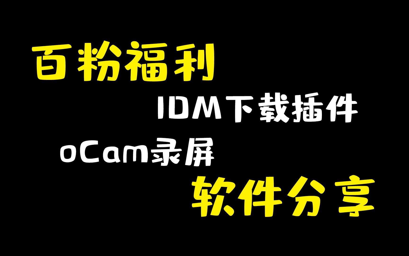 ...【软件分享】idm插件~怎样快速下载高清视频~ocam和ev录屏软件~...