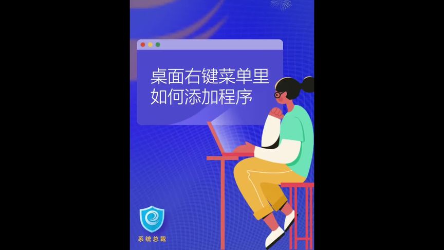 #电脑知识 #电脑 #鼠标 右键添加快捷程序 电脑桌面快速访问程序