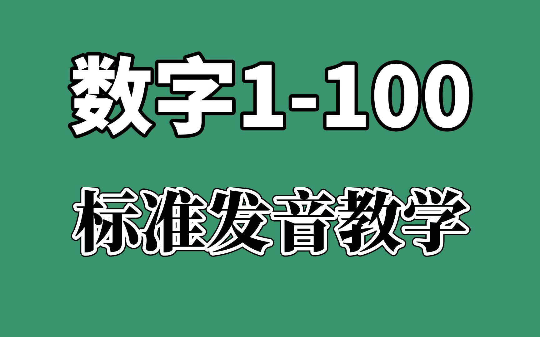 数字1-100 日语标准发音