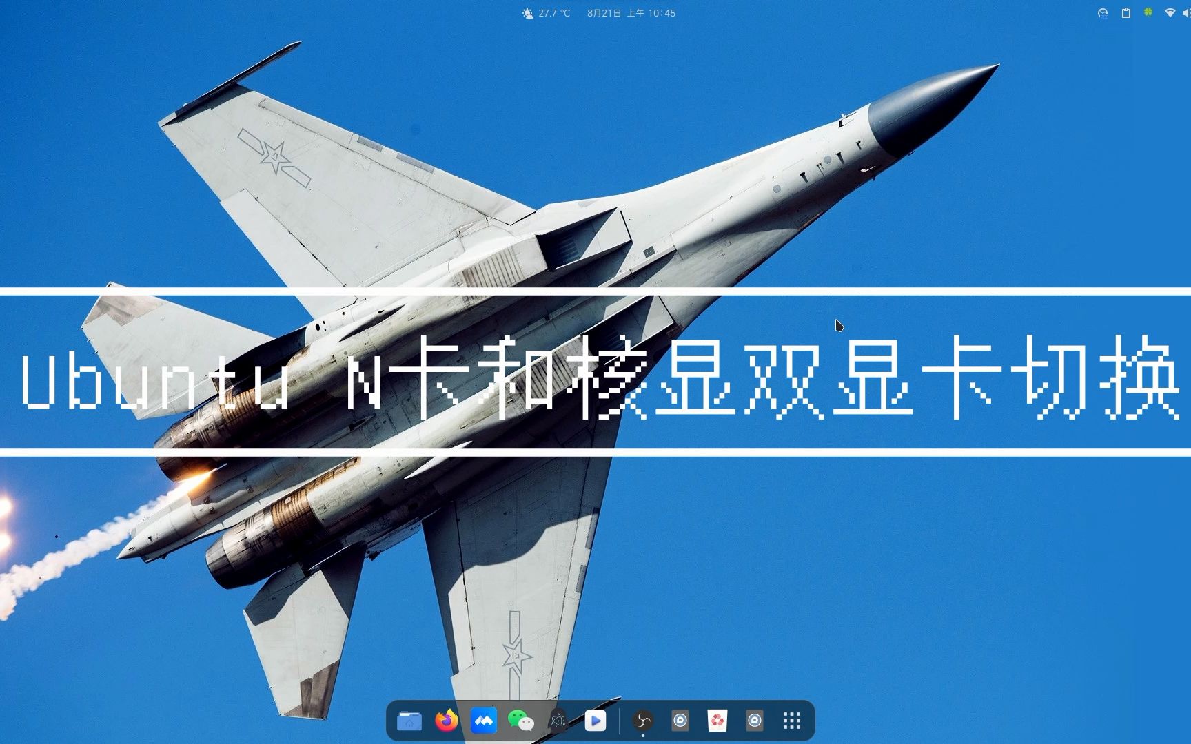 Ubuntu英伟达和核显的双显卡切换