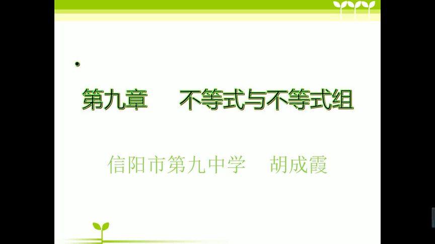 人教七下数学不等式与不等式组单元复习课