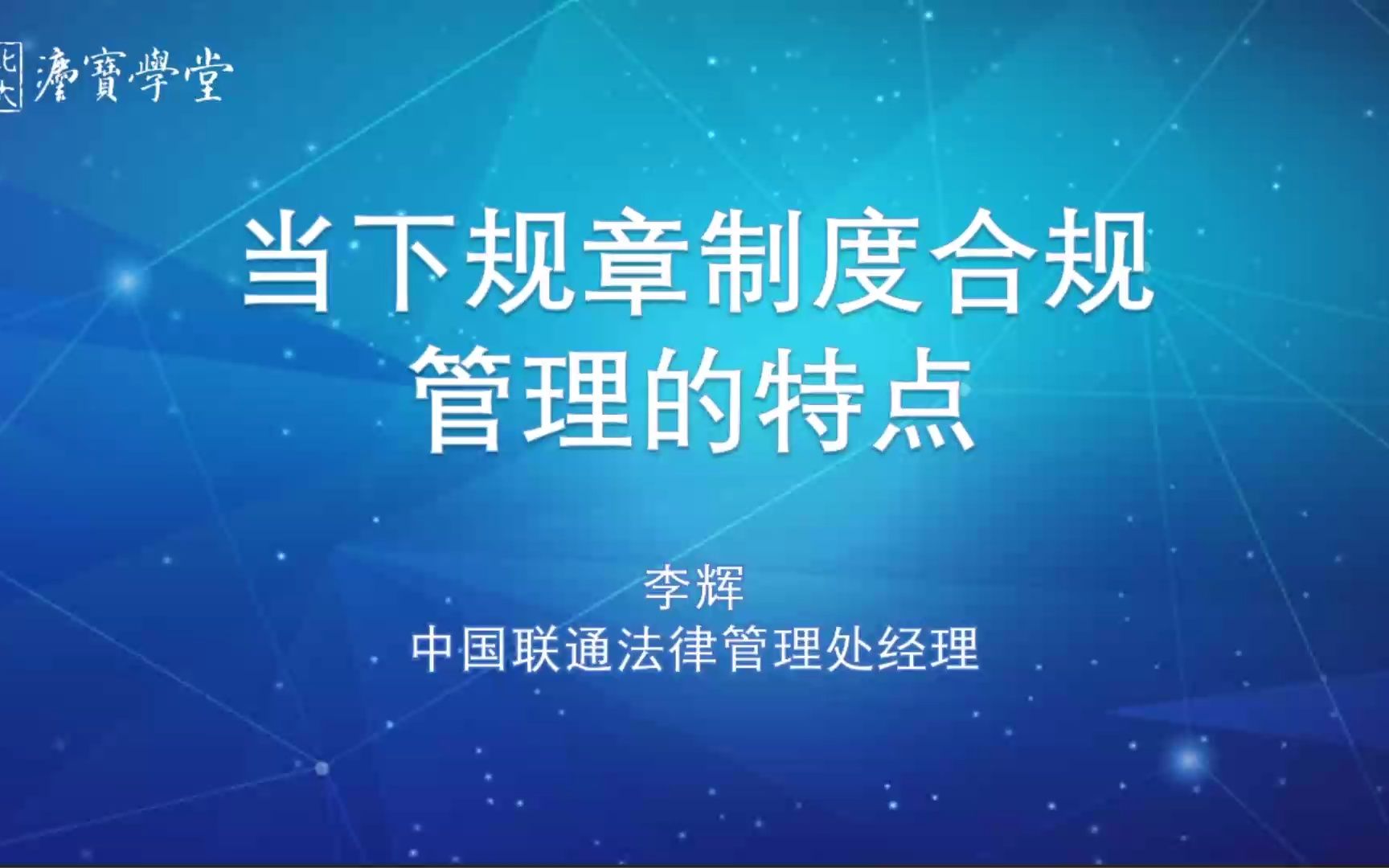 当下规章制度合规管理的特点