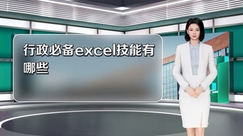 行政必备excel技能有哪些