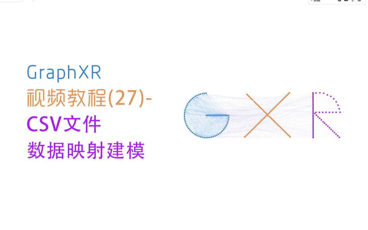 图客GraphXR视频教程第27期-CSV文件(或关系型数据库数据)数据...