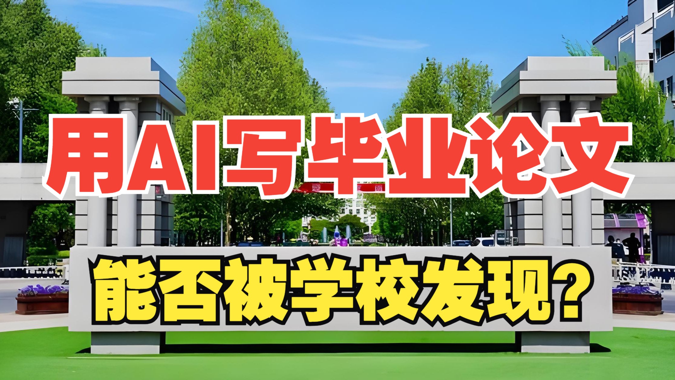 【粉丝答疑】用AI写毕业论文能否被发现?