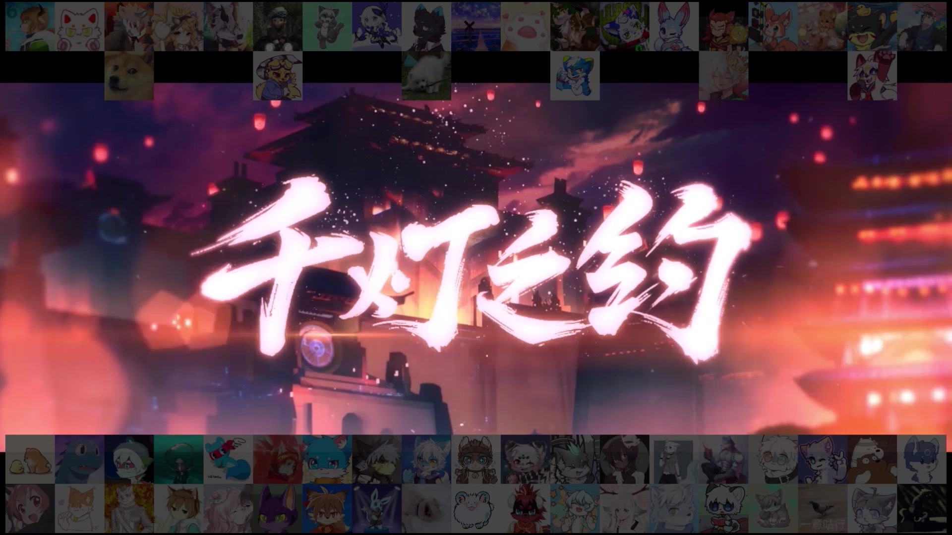 【初焰太阳石航海团】千灯之约