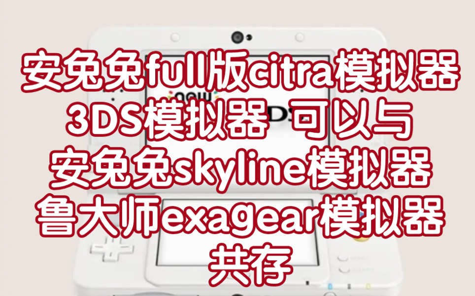 【citra】〖"安卓"安兔兔full共存版3DS模拟器〗下载:更快更流畅,可与...