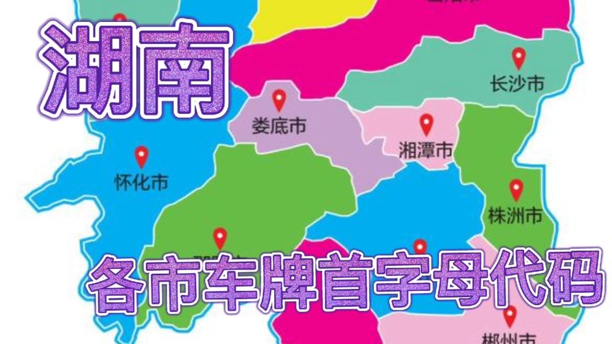 湖南省 各市 车牌 字母 代码 包含区域 欢迎补充指正