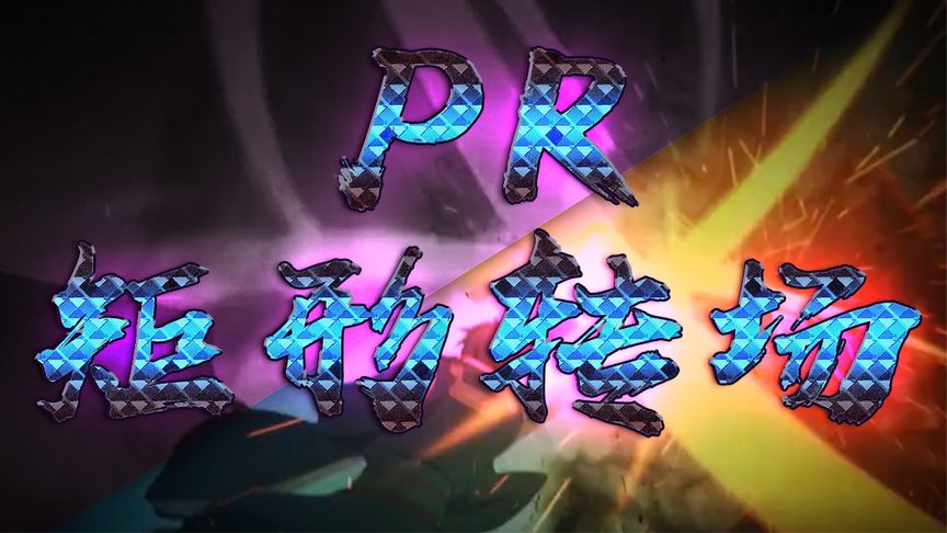 【PR教程】矩形转场效果制作