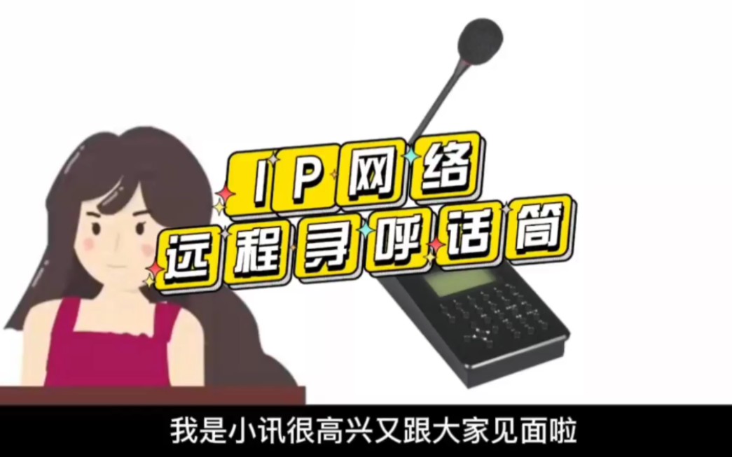 广播系统系列IPM-6820A IP网络远程寻呼话筒功能介绍及详细配置参数