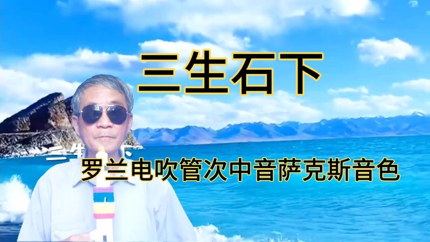 三生石下(罗兰电吹管次中音萨克斯音色)