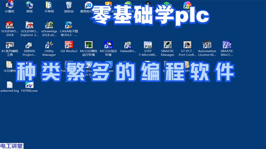 新手电工零基础学plc种类繁多的plc编程软件及触摸屏编程软件介绍