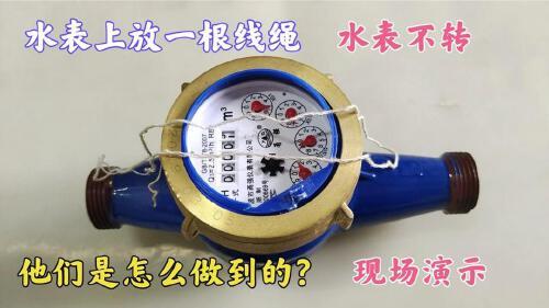 很多人好奇水表上放一根绳子,水表立马不转?他们是怎么做到的?