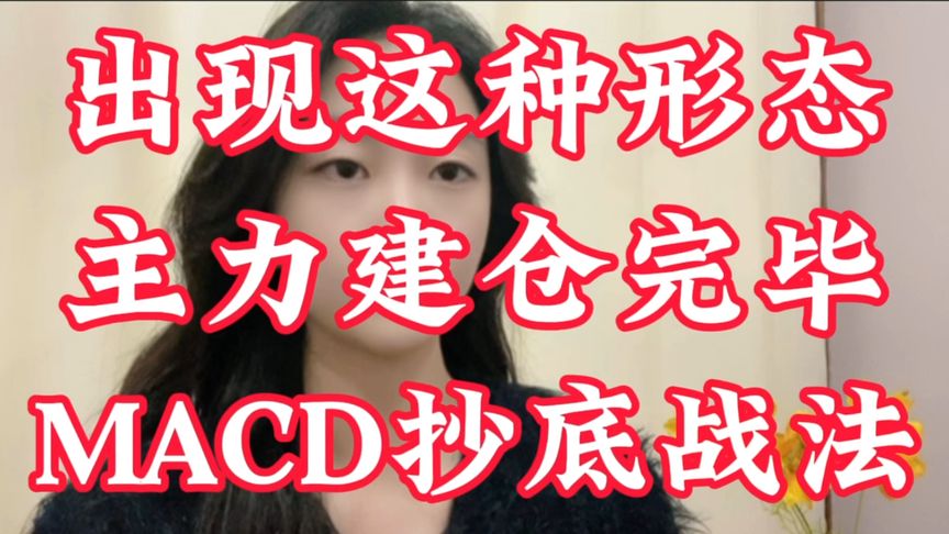 股票出现这种形态,是主力建仓完毕的信号,MACD经典抄底战法
