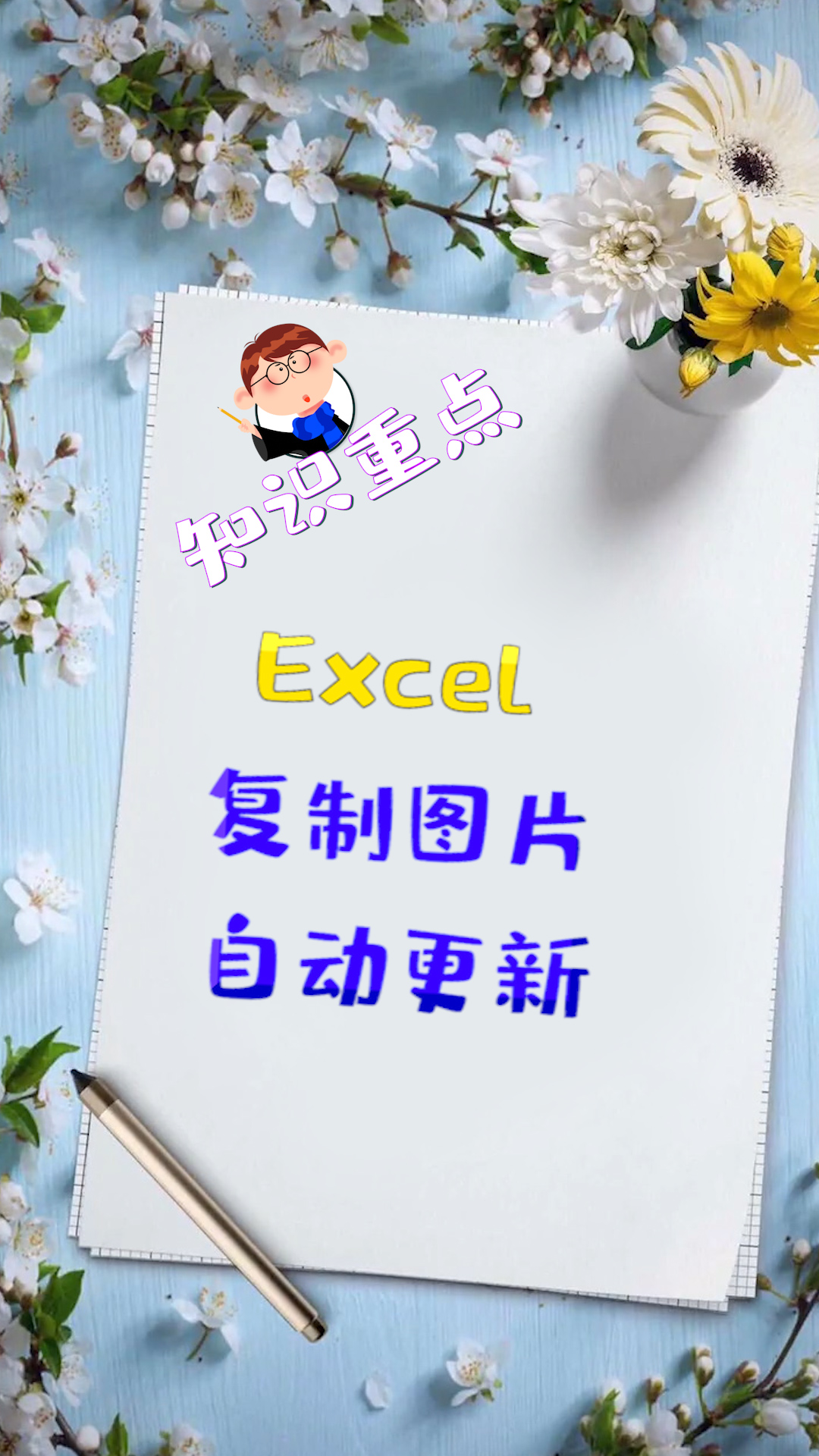 2种方法,可以让复制的图片自动能更新哦!