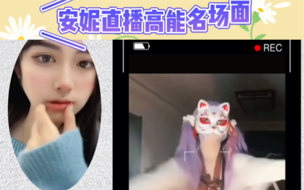 安妮安娜直播高能名场面,歌曲为安妮直播时自己唱的“绿色”。