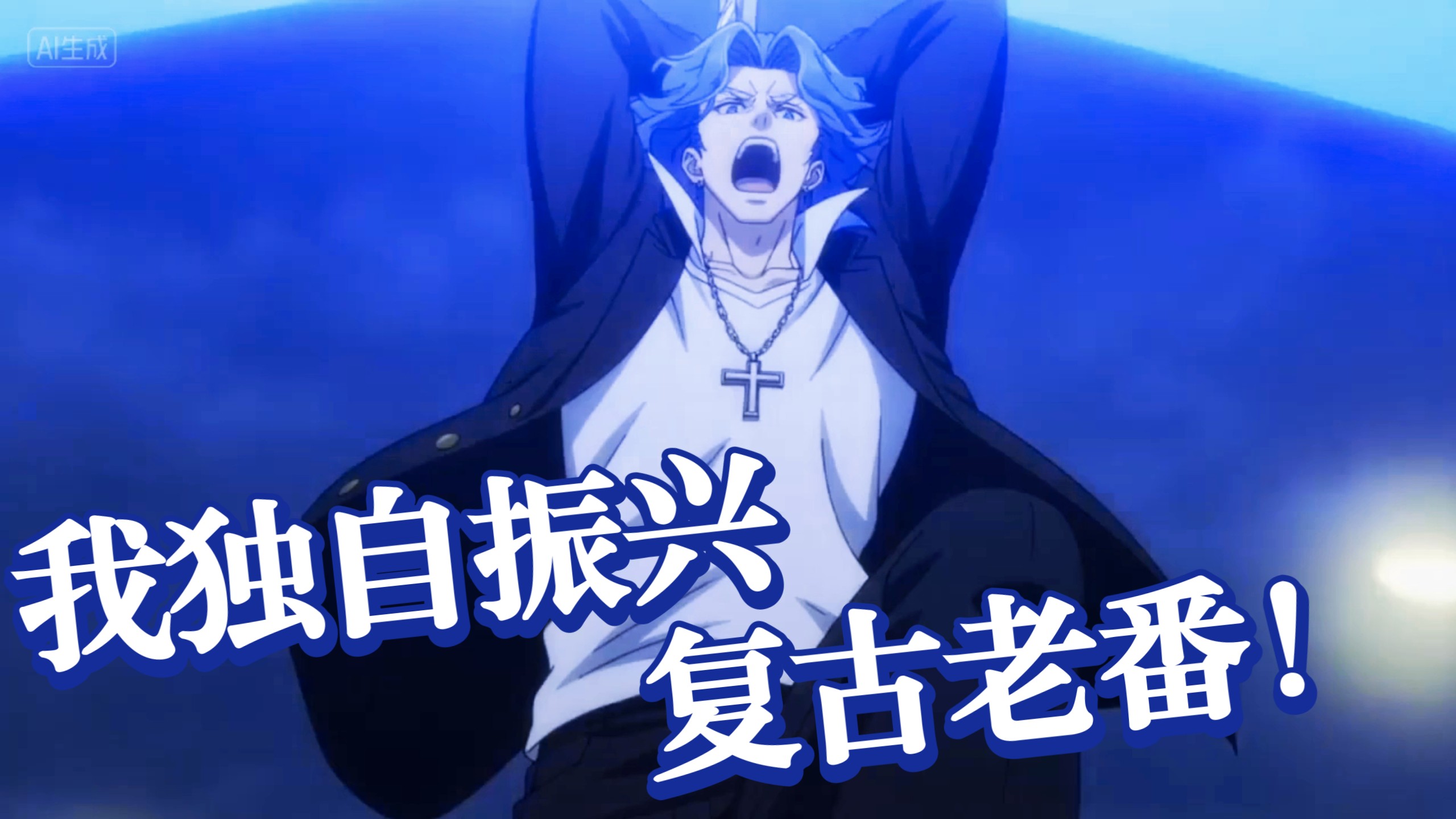 用AI把自己的小说动画化!seeddance2.0!展示一下自己设计的男主