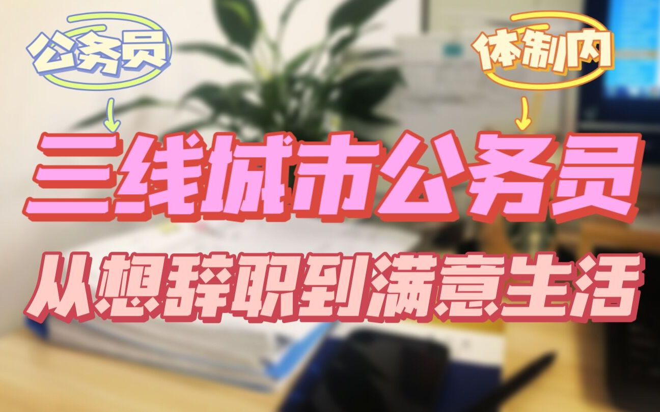 ...公务员生活】从想辞职到满意生活 ,三线城市的公务员生活是什么样的?