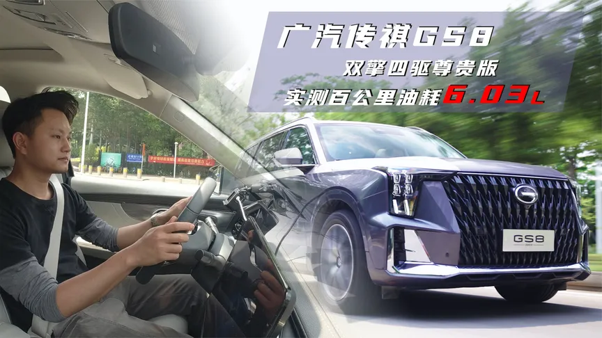“勤俭持家”的大块头?广汽传祺GS8双擎四驱版油耗实测