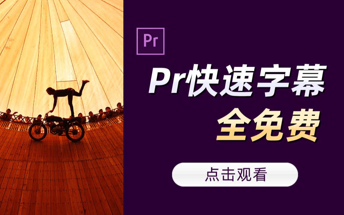 【免费快速字幕】PR字幕免费快速添加的方法及使用中遇到问题的...