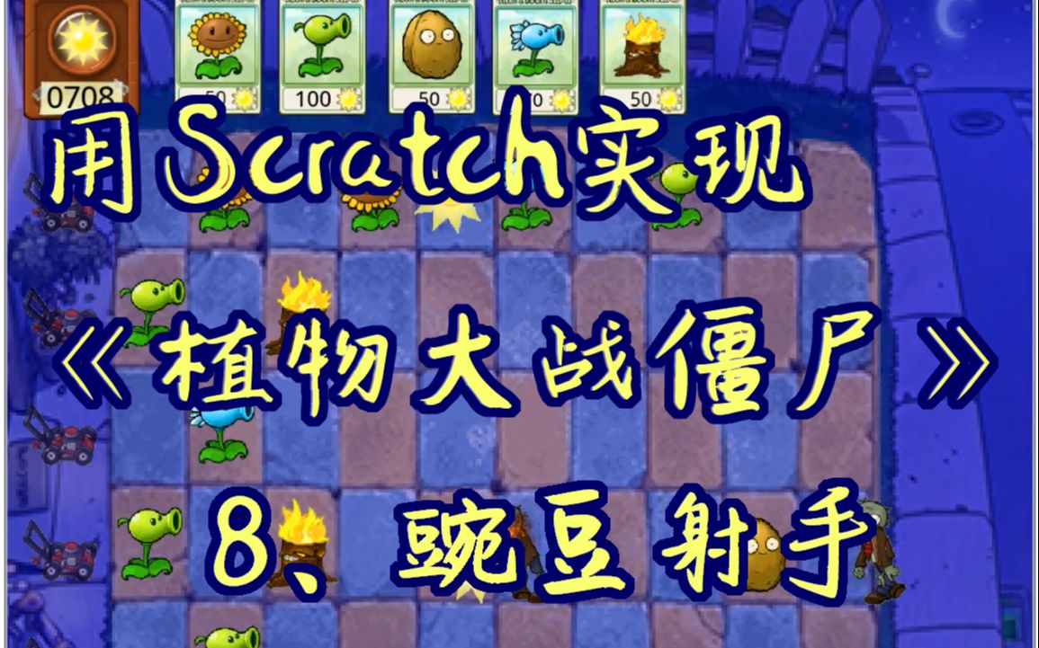 用Scratch实现《植物大战僵尸》之八:豌豆射手