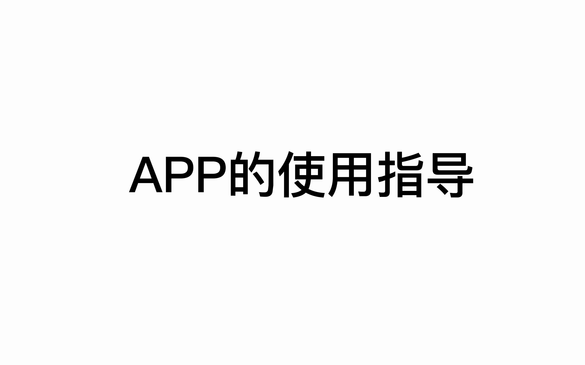 APP使用指导