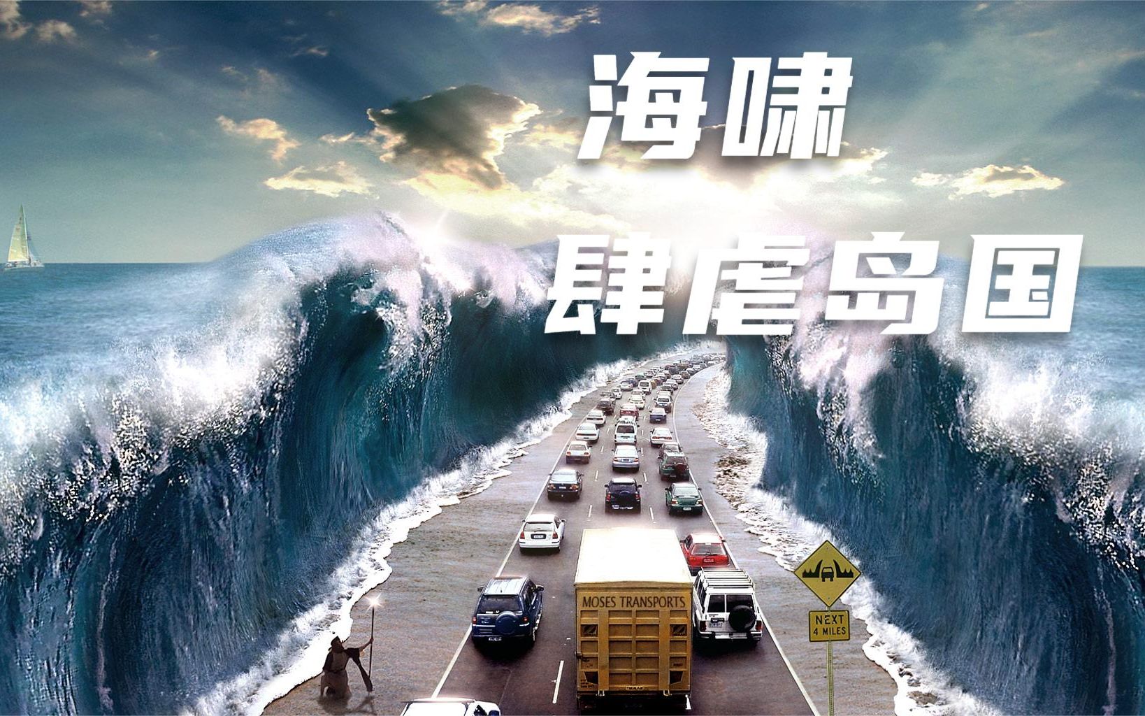 可怕的海啸肆虐一切,那么海啸是如何形成的,又为何有如此威力