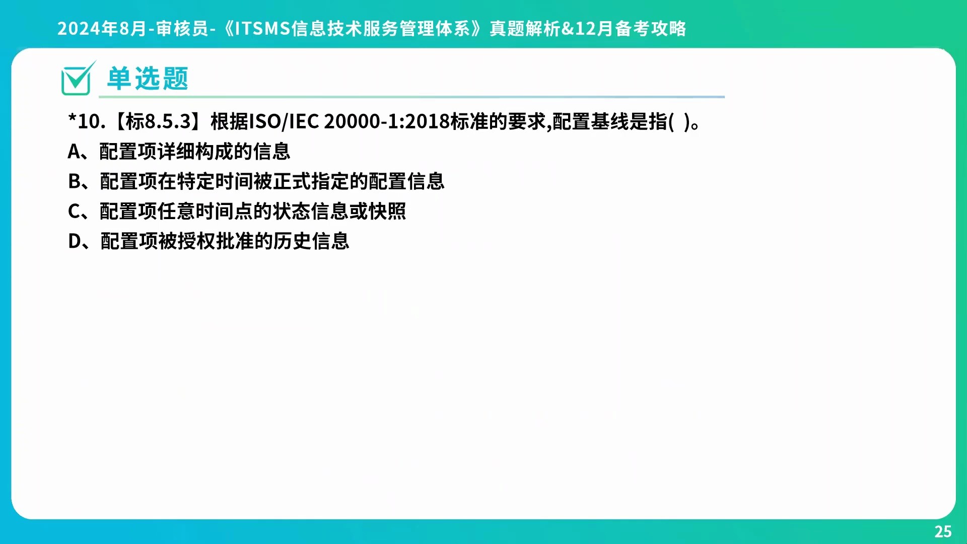 【直播对答案3】2024年8月ITSMS信息技术体系真题解析与12月备考...