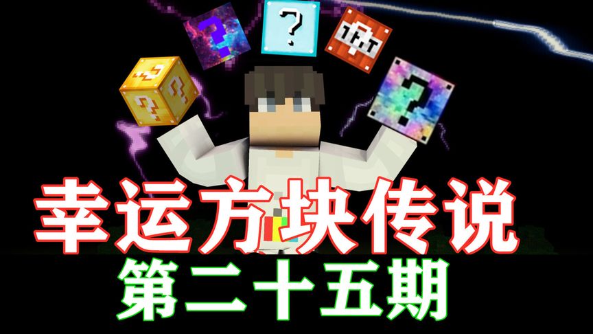 我的世界幸运方块传说,混合幸运方块各种神器保你无敌!