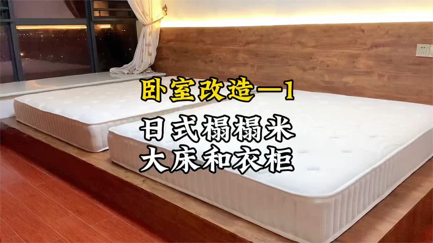 卧室改造,简单做一个日式榻榻米大床和衣柜