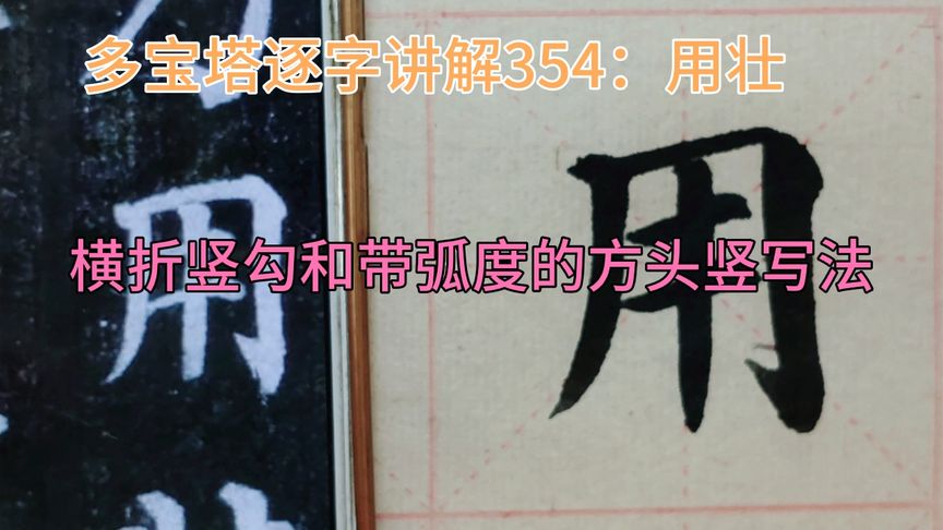 两个笔法:横折竖勾和带弧度的方头竖写法,一气呵成连贯有力量