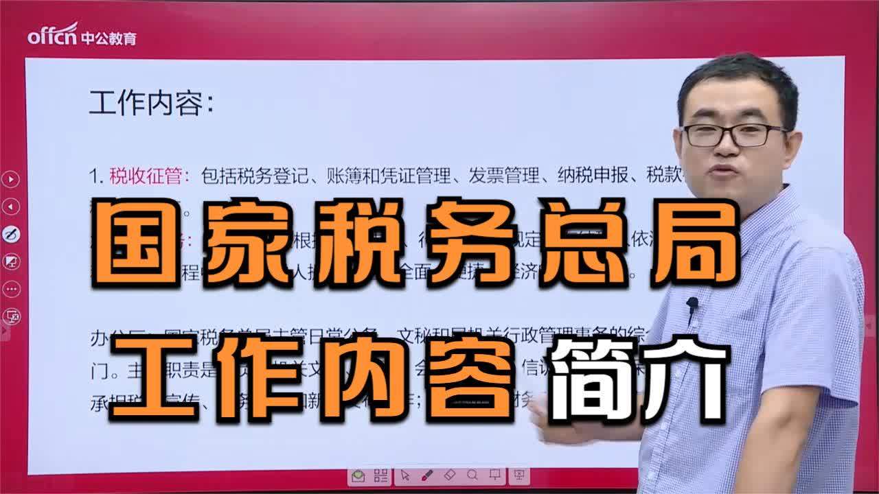 国家公务员考试,国家税务总局工作内容介绍