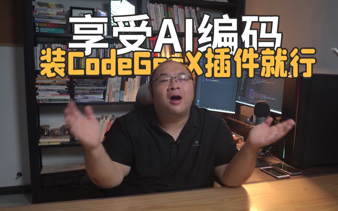 享受AI编码 装CodeGeeX插件就行 | VSCode插件推荐 | CodeGeeX...