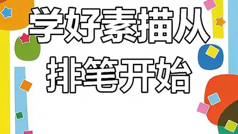 素描排线技巧全解析