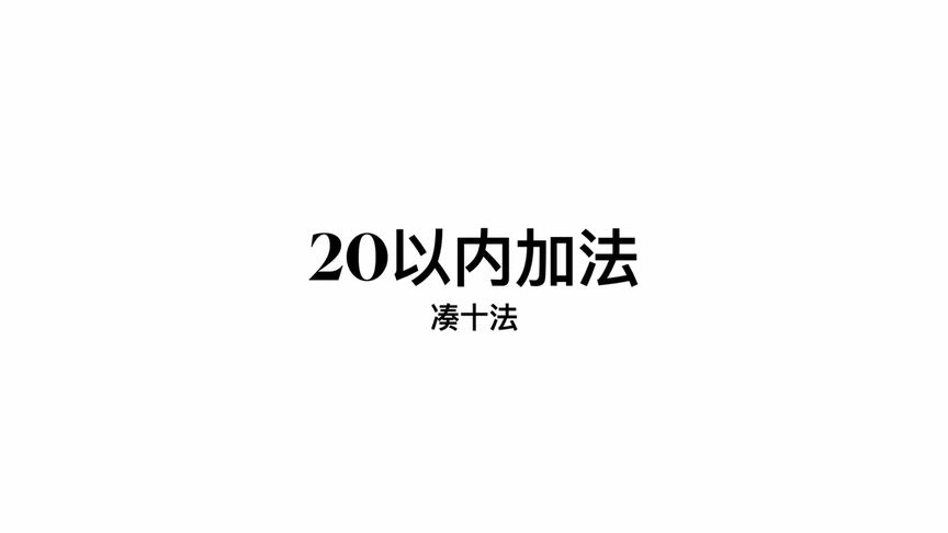 20以内数加法一。 凑十法