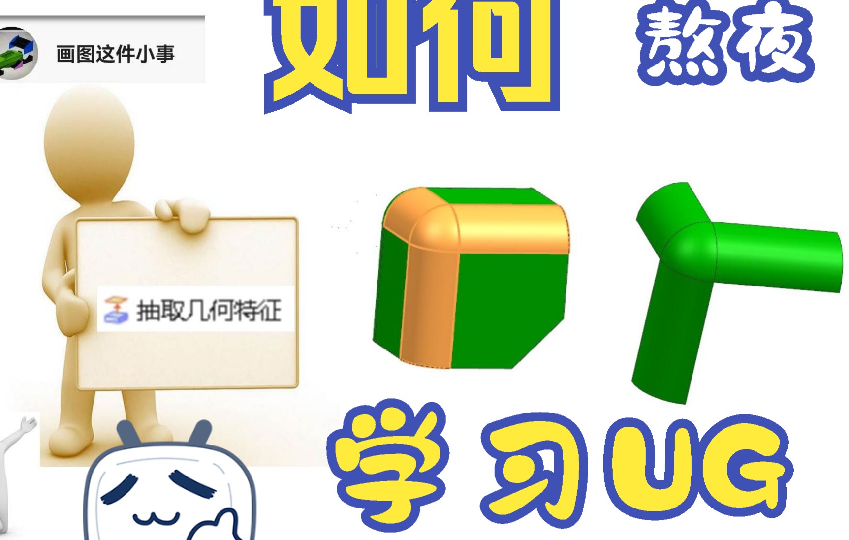 自底向上学UG 第三十三集 抽取几何特征 1/2