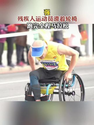 强,残疾人运动员滑着轮椅跑完全程马拉松!(来源:新华社) 强,残疾人运动...
