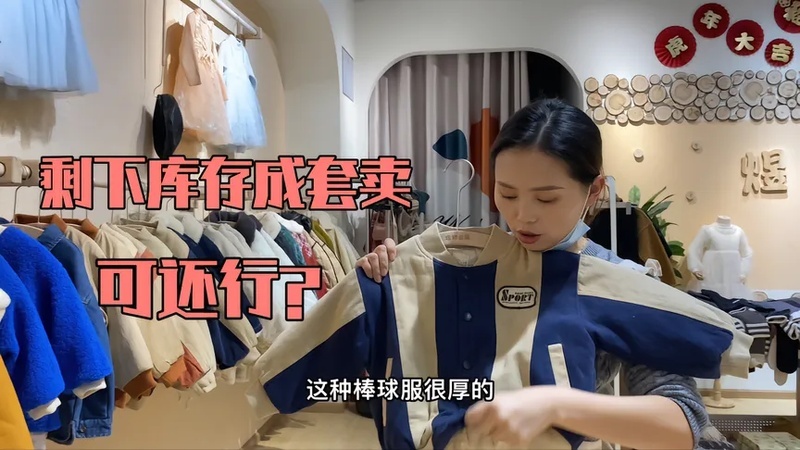 直播第五天羽绒服出单啦!剩余库存成套卖,妹子这样定价能行吗