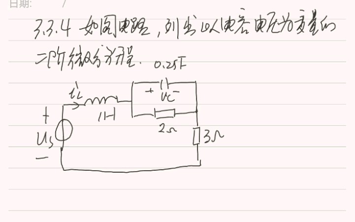 电分-一阶电路-二阶电路-列写微分方程3.3.4