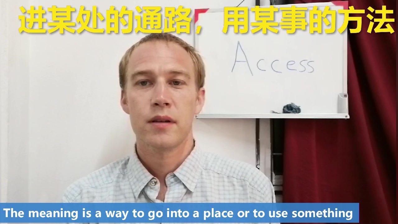 【肖恩美语课堂】让你像学母语一样学英语,英语单词学习,access,美式...