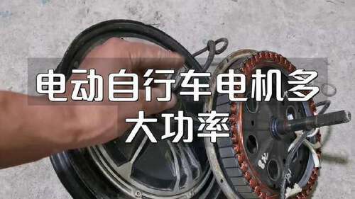 别再被商家忽悠!你的电动车电机功率真的够用吗?