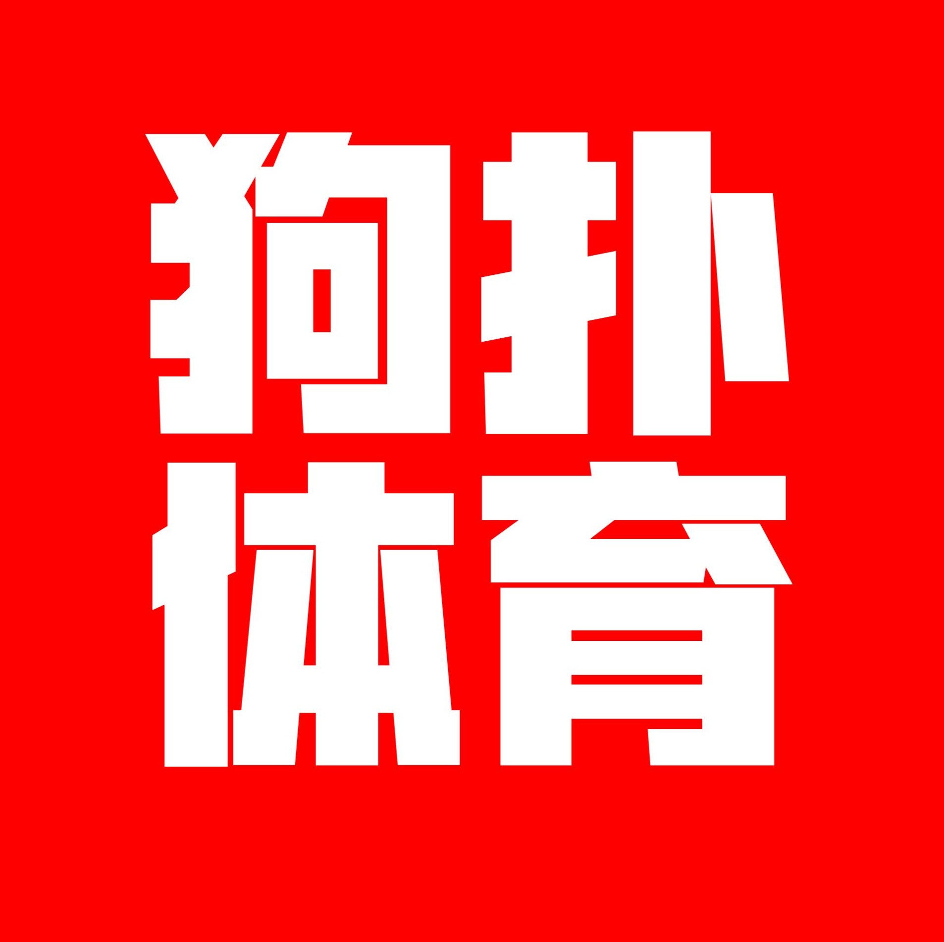 狗扑体育 