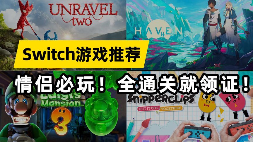 小心玩到分手,Switch必玩的双人游戏推荐!
