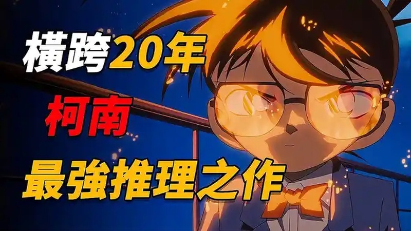 堪比剧场版的特别篇!柯南最强推理之作!