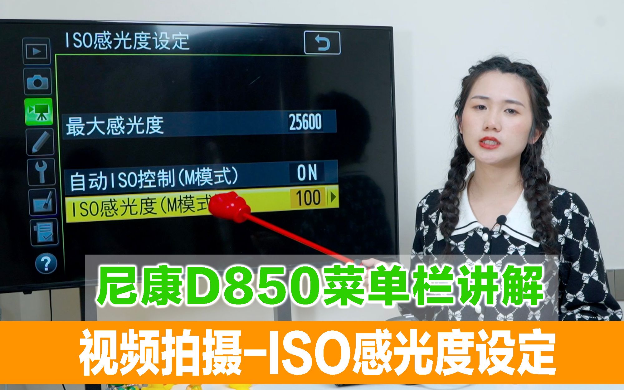 尼康D850菜单栏讲解—【视频拍摄-ISO感光度设定】