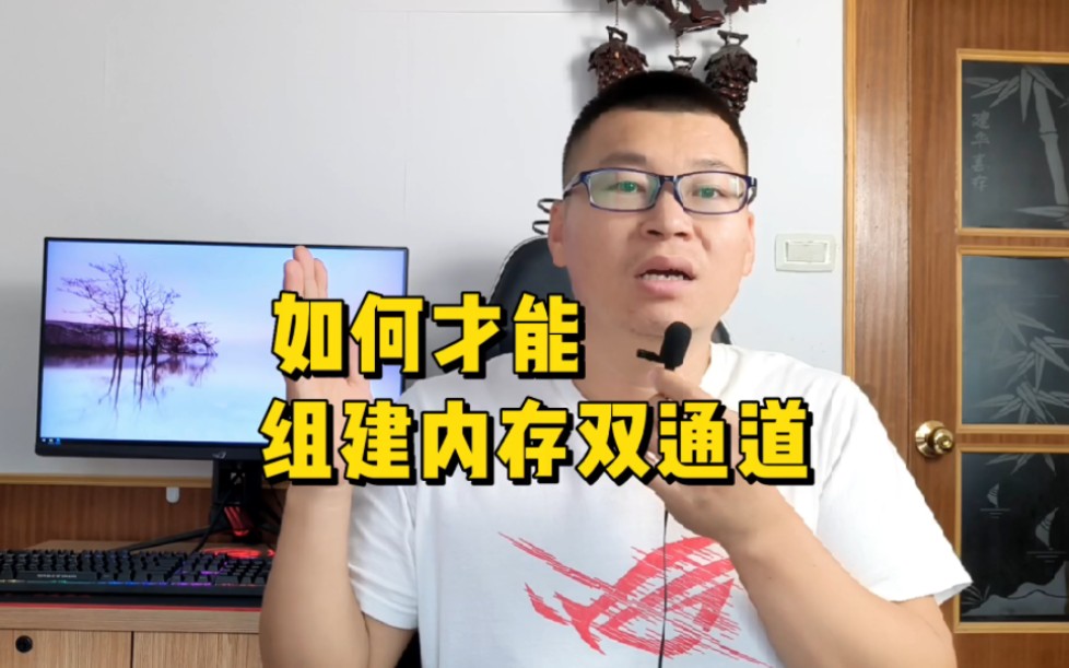 如何才能组建内存双通道?